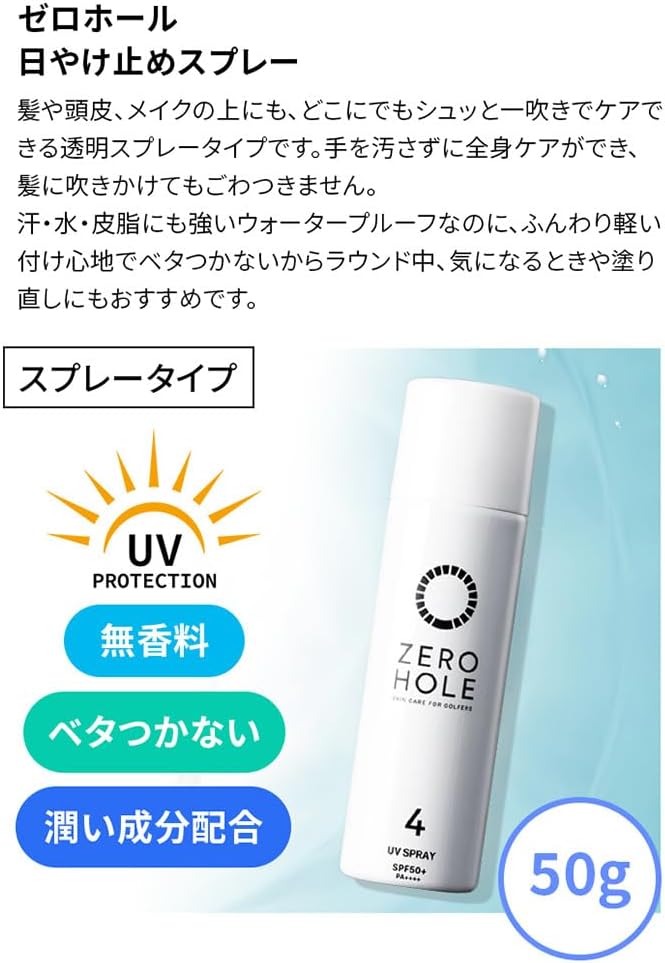 ゼロホール ZERO HOLE 4 無香料 日焼け止め ゴルフ ゴルファー専用 無香料 UV スプレー SPF50 – わくわくらいふ