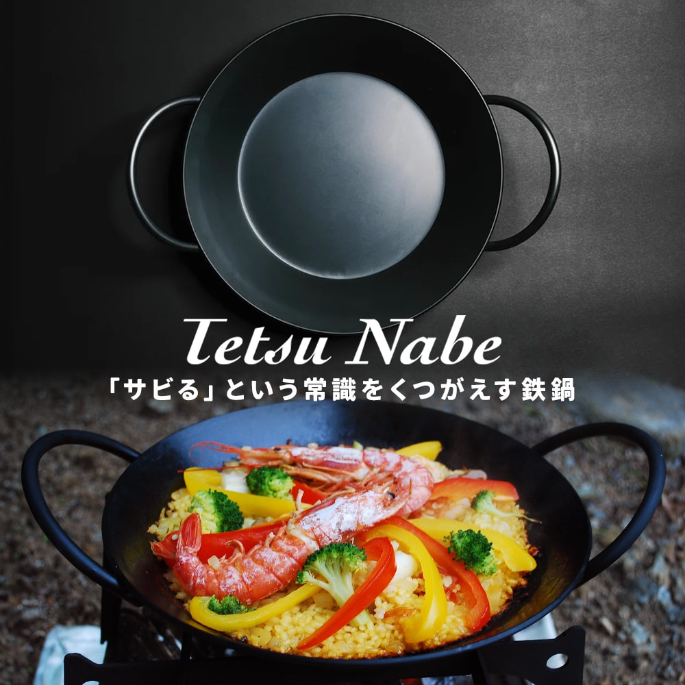 サビない鉄鍋 Tetsu Nabe [ Tetsu ] テツナベ キャンプ 鉄鍋 日本製 〈 IH対応 〉 – わくわくらいふ