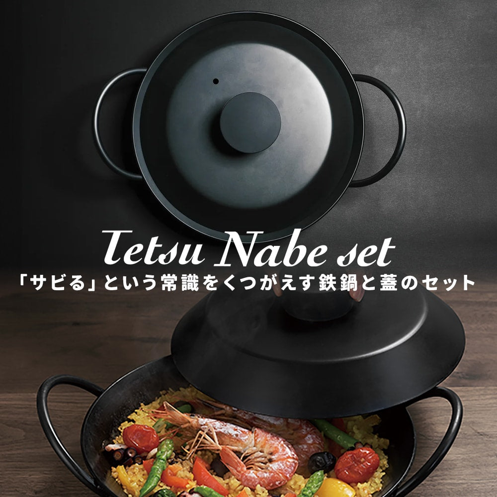 サビない鉄鍋 フタ付 Tetsu Nabe set [ Tetsu ] テツナベセット 〈 IH対応 〉 – わくわくらいふ