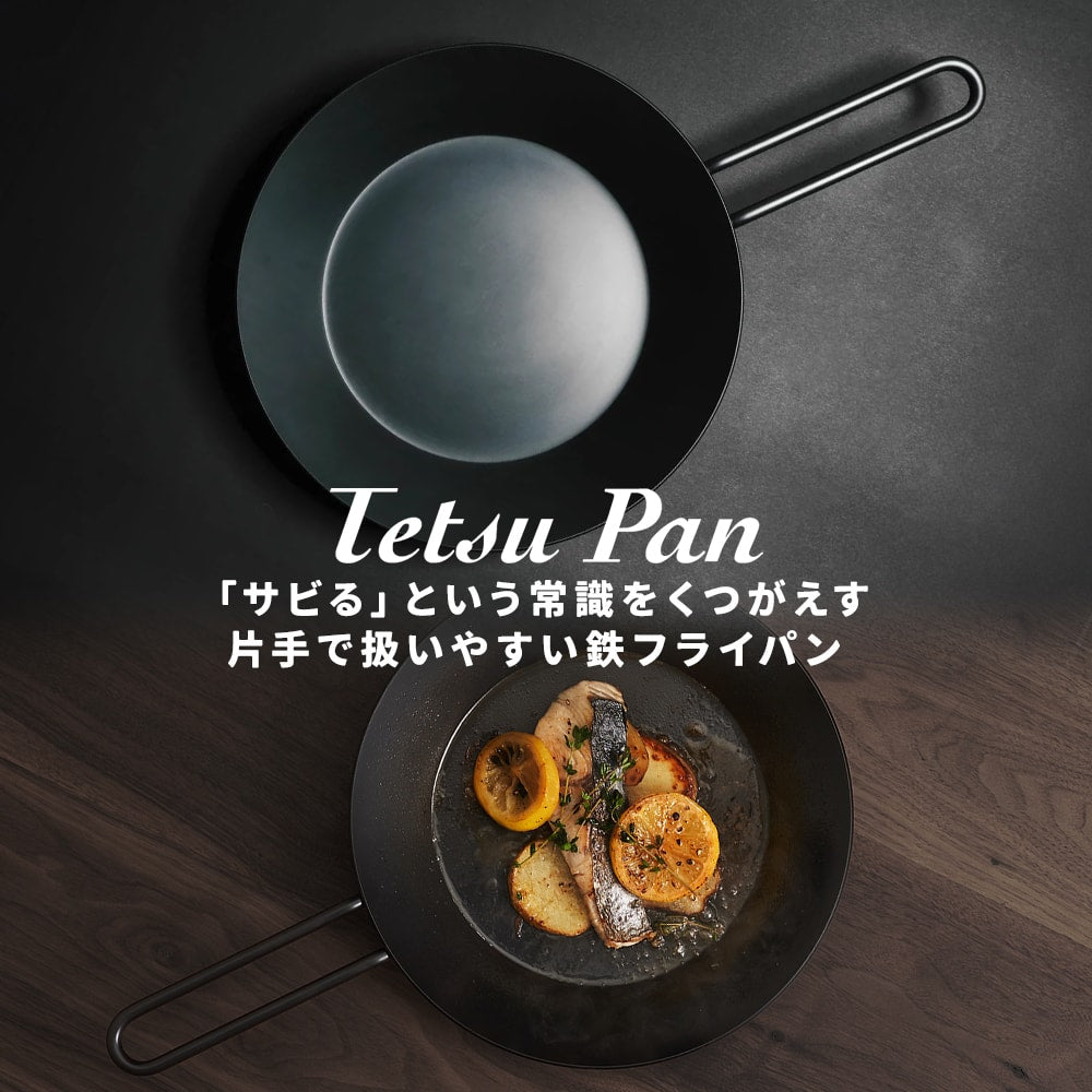 サビない鉄フライパン Tetsu Pan [ Tetsu ] テツフライパン 鉄鍋 日本製 〈 IH対応 〉あやせものづくり研究会 AYS- – わくわくらいふ