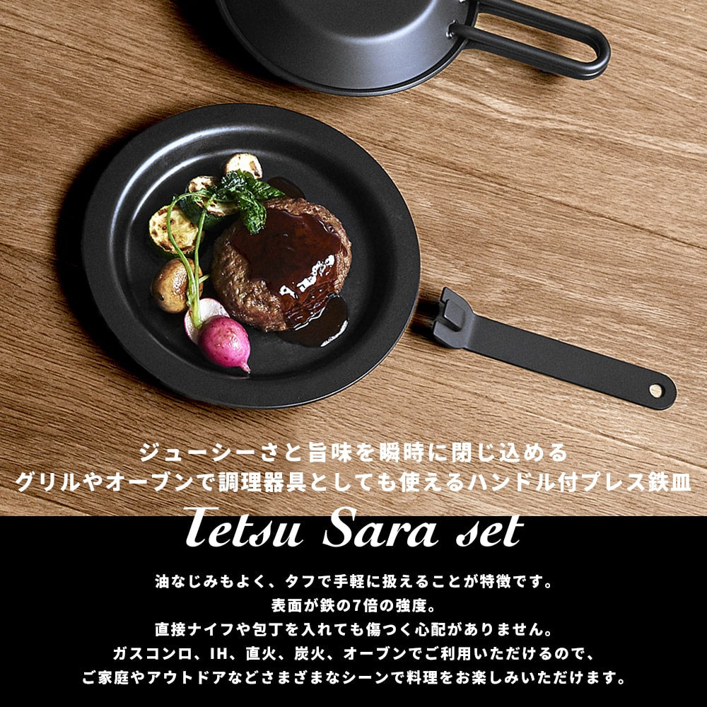 サビない鉄皿 Tetsu Sara set [ Tetsu ] テツサラ プレス鉄鍋 キャンプ 鉄鍋 日本製 〈 IH対応 〉 あやせものづ – わくわくらいふ